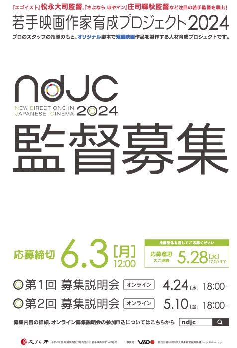 ndjc 若手映画作家育成プロジェクト 文化庁推薦団体 – CLEO For Creator&Actor